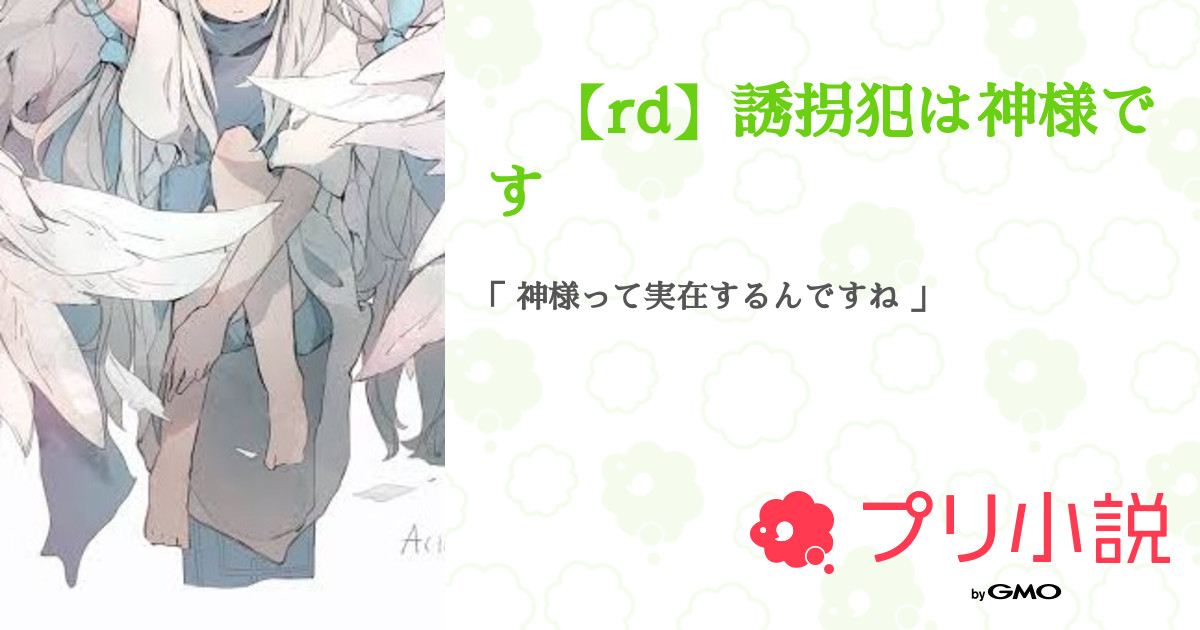 第3話： 2 （ 【rd】誘拐犯は神様です）｜無料スマホ夢小説ならプリ小説 byGMO